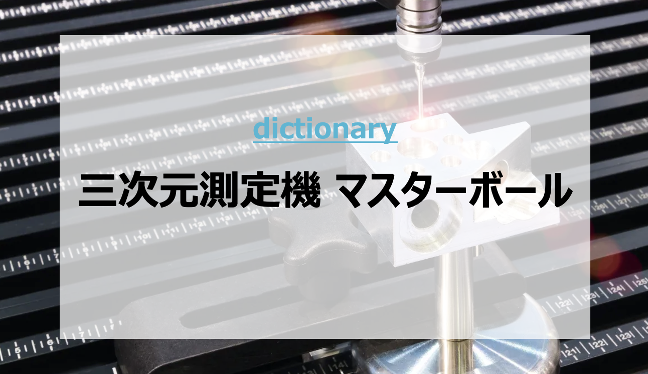 三次元測定機の使い方とは？基準の取り方や測定方法なども詳しく解説 | 三次元測定機データベース